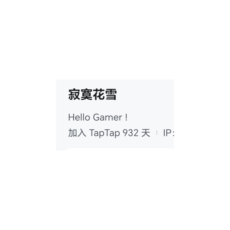 寂寞花雪的个人主页 - TapTap